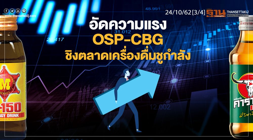 NEWSROOM ห้องข่าวเศรษฐกิจ – อัดความแรง OSP-CBG ชิงตลาดเครื่องดื่มชูกำลัง 24/10/62