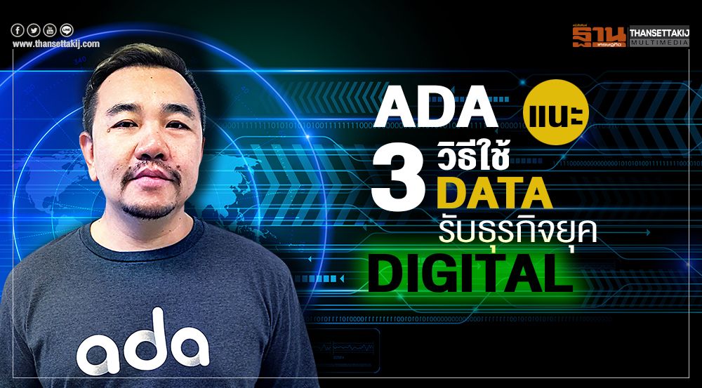 ADA แนะ 3 วิธีใช้ Data รับธุรกิจยุค Digital