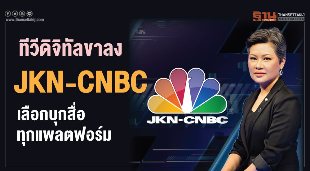 ทีวีดิจิทัลขาลง JKN-CNBC เลือกบุกสื่อทุกแพลตฟอร์ม