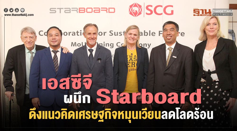 เอสซีจี ผนึก Starboard ดึงแนวคิดเศรษฐกิจหมุนเวียนลดโลดร้อน