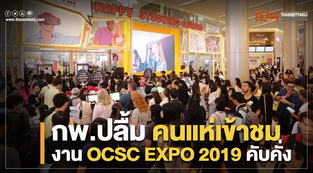 กพ.ปลื้ม คนแห่เข้าชมงาน OCSC EXPO 2019 คับคั่ง