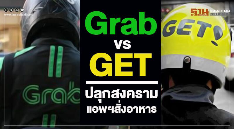 “Grab vs GET” ปลุกสงคราม แอพฯสั่งอาหาร