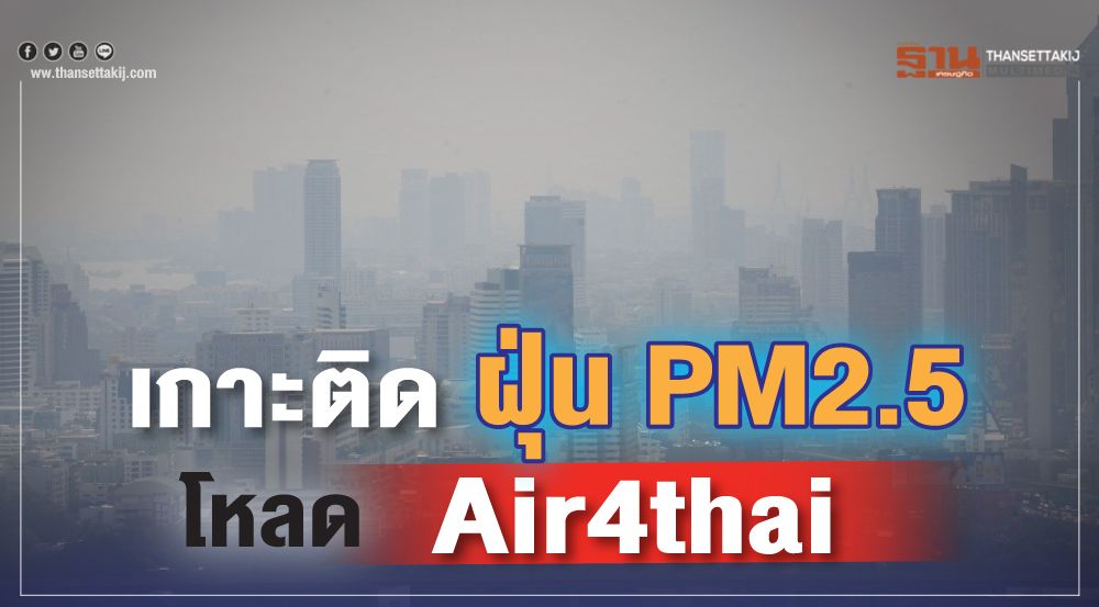 เกาะติดฝุ่น PM2.5โหลดAir4thai