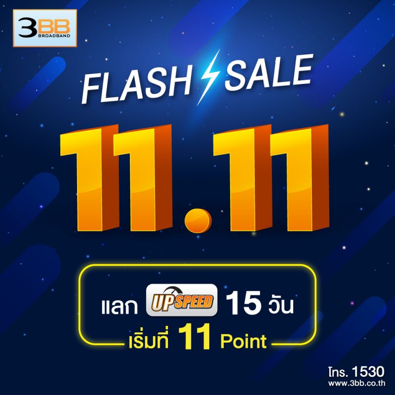 ขี่กระแส 11.11