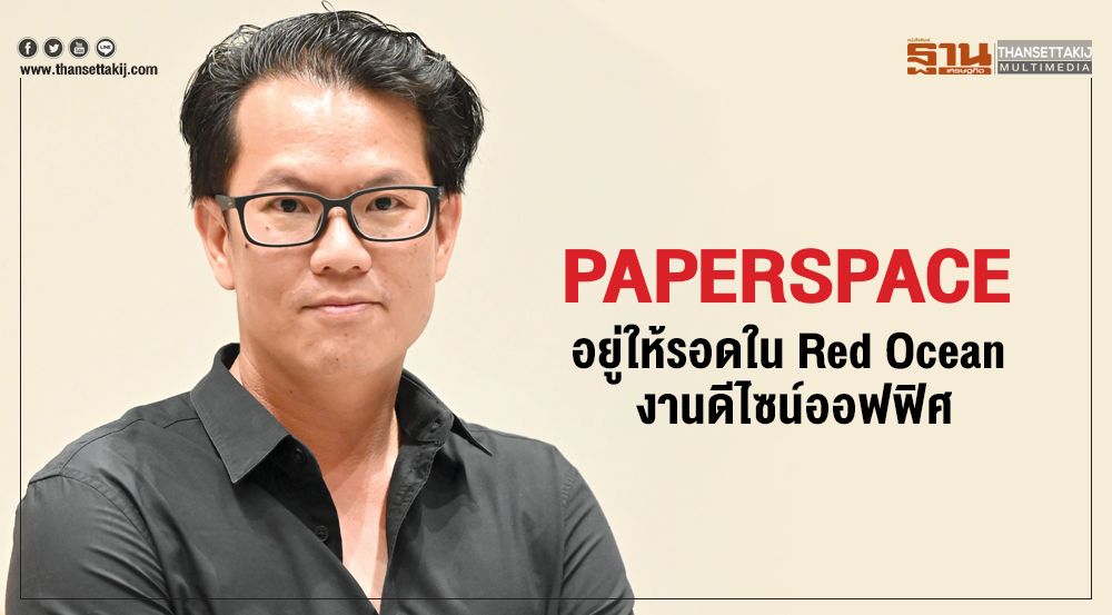 PAPERSPACE อยู่ให้รอดใน Red Ocean งานดีไซน์ออฟฟิศ