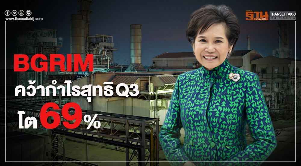 BGRIMคว้ากำไรสุทธิ Q3 โต 69%