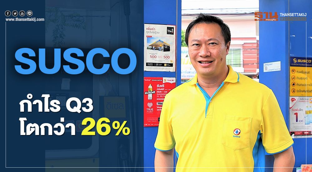 SUSCOโชว์กำไรQ3โตกว่า26 %มั่นใจรายได้ตามเป้า