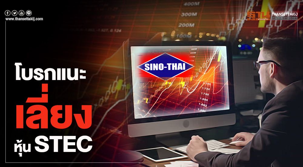 โบรกแนะเลี่ยงหุ้น STEC