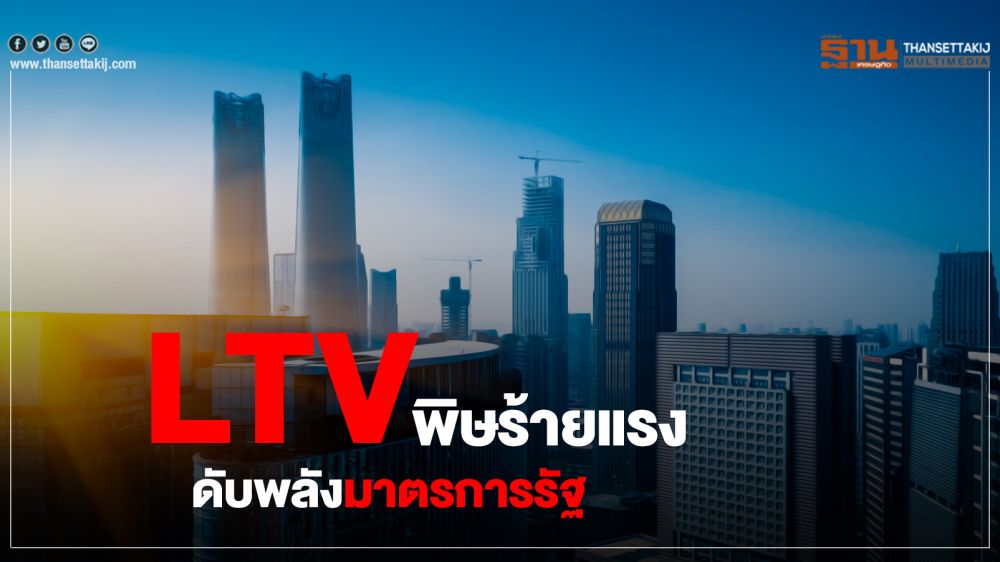 LTV พิษร้ายแรง ดับพลังมาตรการรัฐ