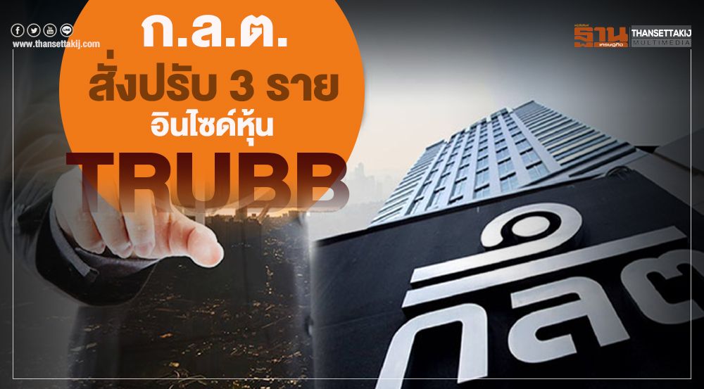 ก.ล.ต.สั่งปรับ 3 รายอินไซด์หุ้น TRUBB