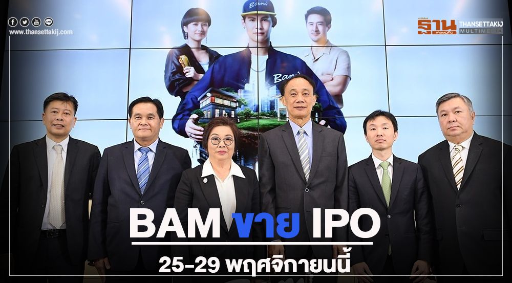BAM ขาย IPO 25 - 29 พฤศจิกายนนี้