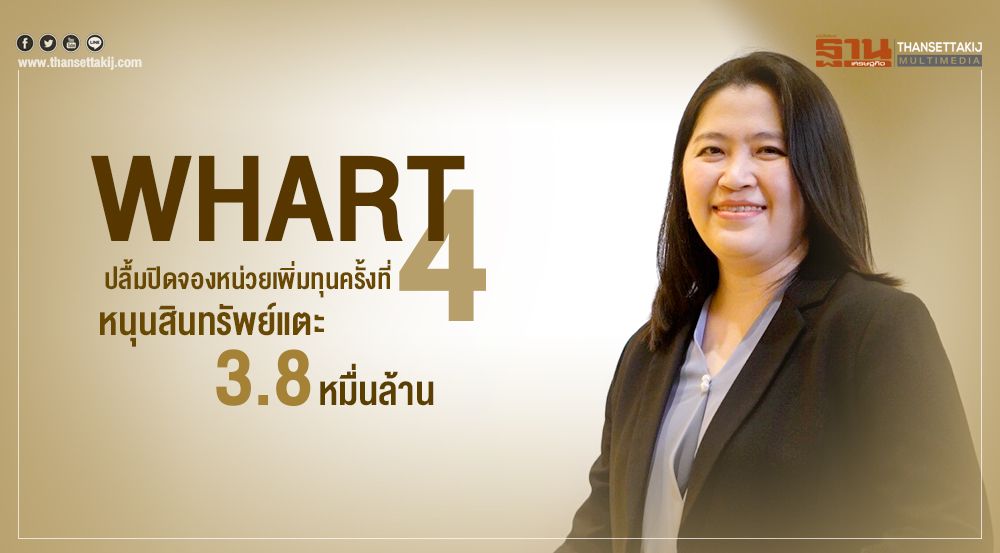WHART ปลื้มปิดจองหน่วยเพิ่มทุนครั้งที่ 4 หนุนสินทรัพย์แตะ 3.8 หมื่นล้าน
