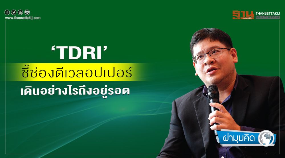 ‘TDRI’ ชี้ช่องดีเวลอปเปอร์ เดินอย่างไรถึงอยู่รอด