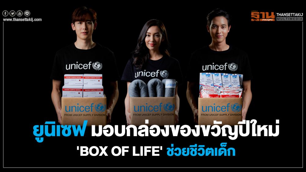 ยูนิเซฟ มอบกล่องของขวัญปีใหม่ 'BOX OF LIFE' ช่วยชีวิตเด็ก
