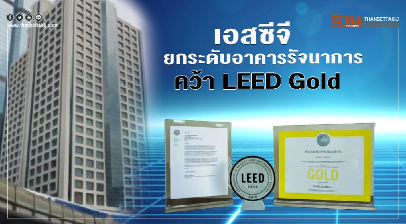 เอสซีจี ยกระดับอาคารรัจนาการ คว้า LEED Gold