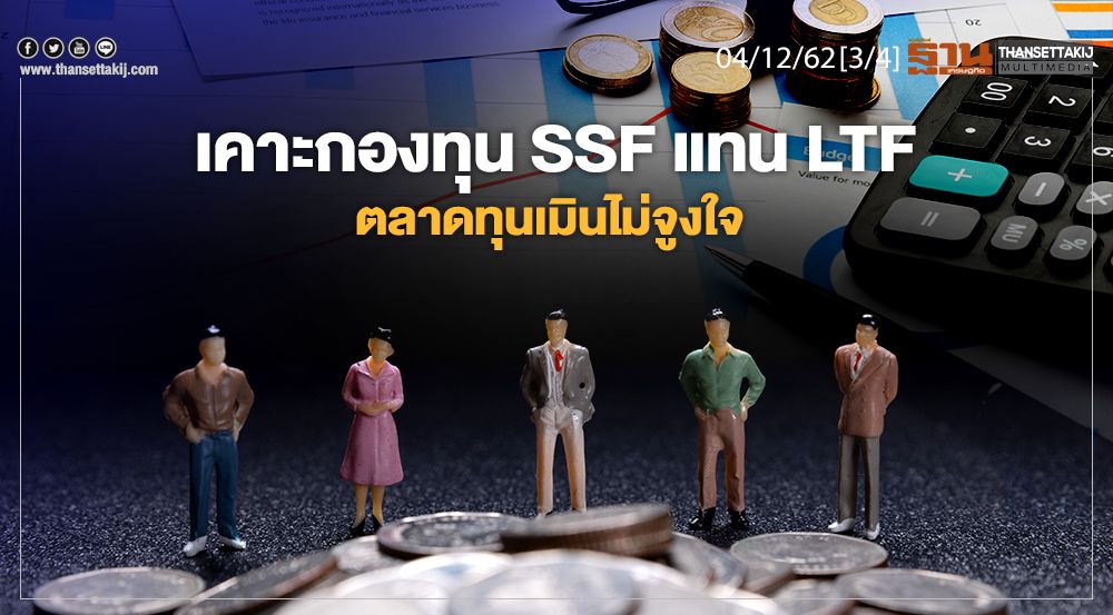 NEWSROOM ห้องข่าวเศรษฐกิจ – เคาะกองทุน SSF แทน LTF ตลาดทุนเมินไม่จูงใจ 04/12/62