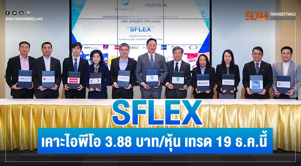 SFLEX เคาะไอพีโอ 3.88 บาท/หุ้น เทรด19 ธ.ค.นี้