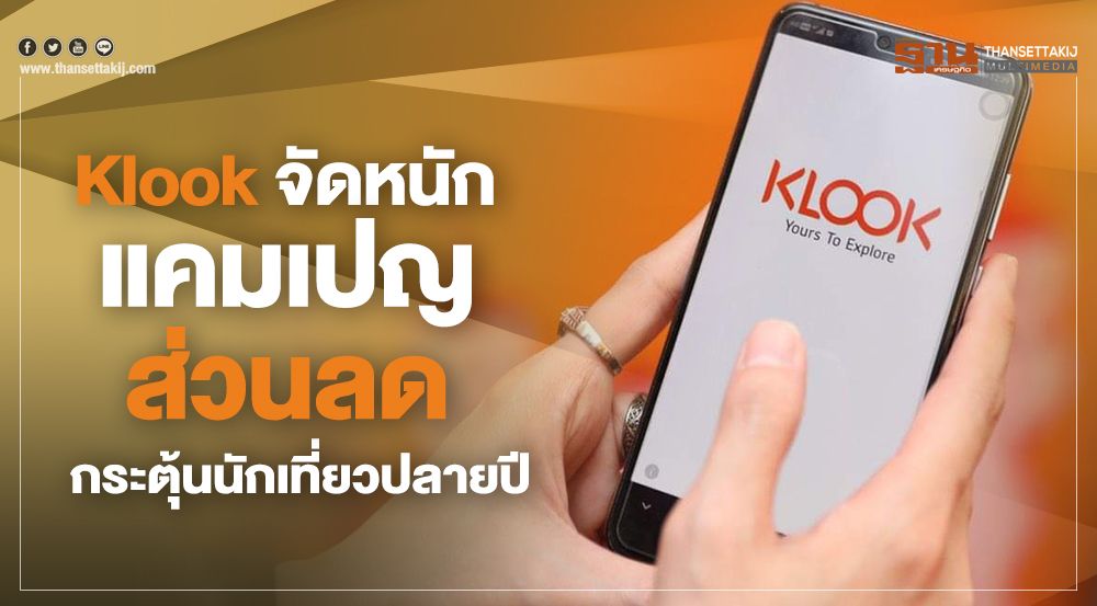 Klook จัดหนักแคมเปญส่วนลดกระตุ้นนักเที่ยวปลายปี