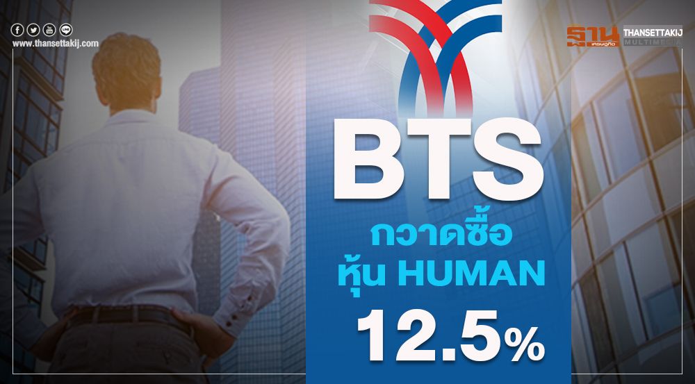 BTS กวาดซื้อหุ้น HUMAN 12.5%