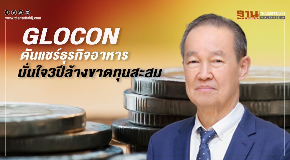GLOCON ดันแชร์ธุรกิจอาหาร มั่นใจ3ปีล้างขาดทุนสะสม