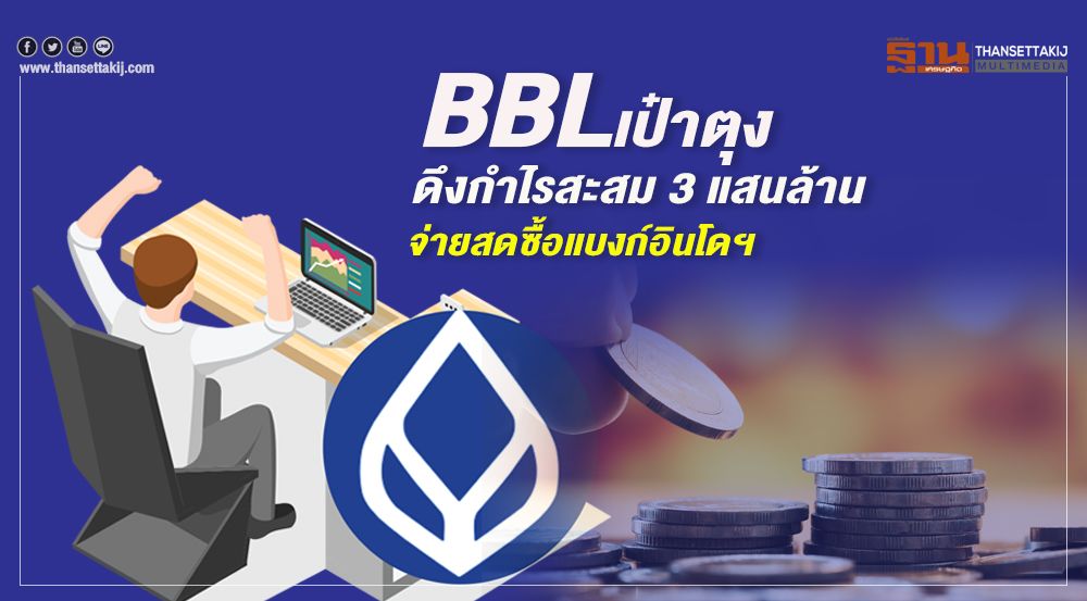 BBLเป๋าตุง ดึง กำไรสะสม 3แสนล้าน จ่ายสดซื้อแบงก์อินโดฯ