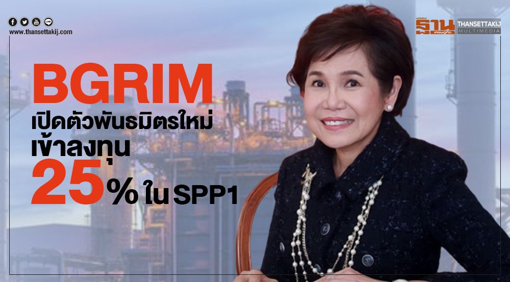BGRIM เปิดตัวพันธมิตรใหม่ เข้าลงทุน 25% ในSPP1