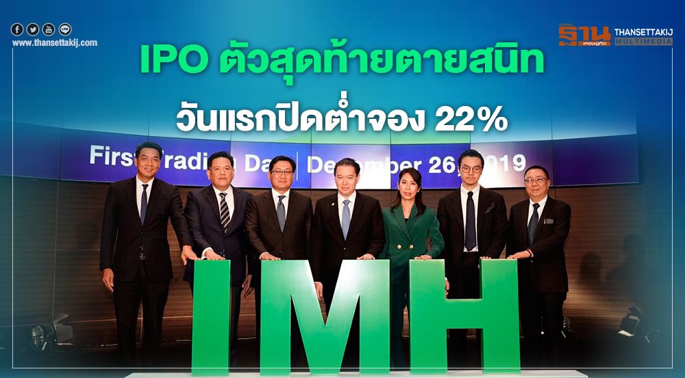 IPO ตัวสุดท้ายตายสนิท วันแรกปิดต่ำจอง 22%