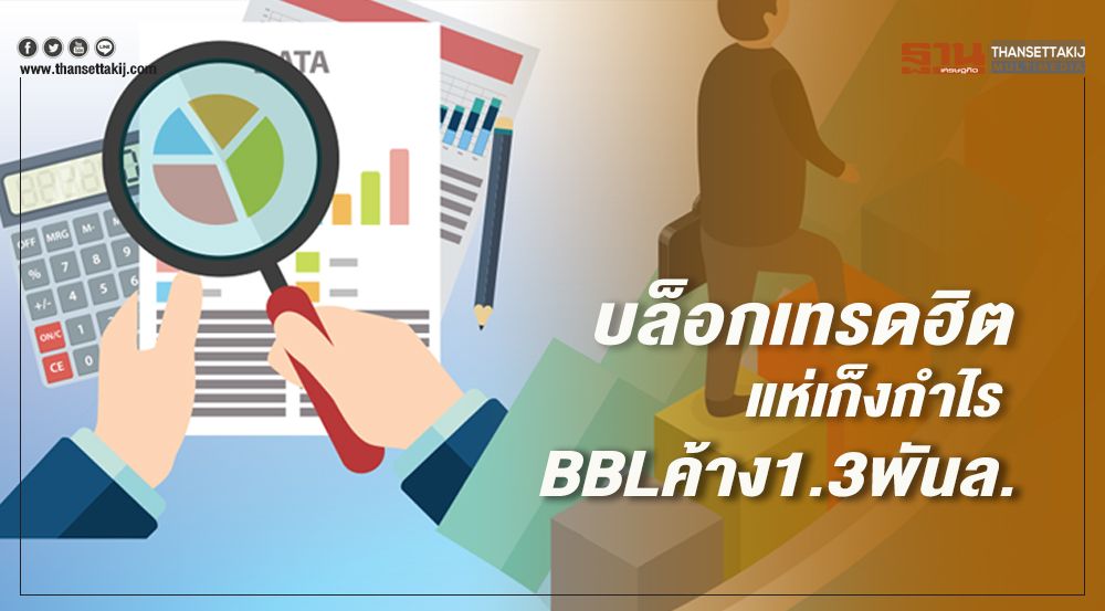 บล็อกเทรดฮิต แห่เก็งกำไร BBLค้าง1.3พันล.