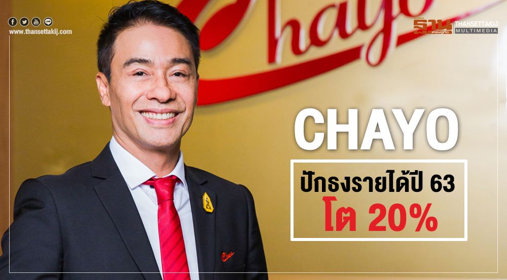 CHAYO ปักธงรายได้ปี 63 โต 20%