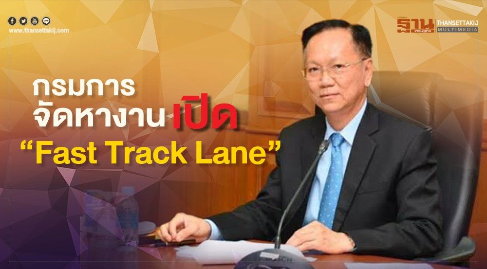 กรมการจัดหางานเปิด "Fast Track Lane"