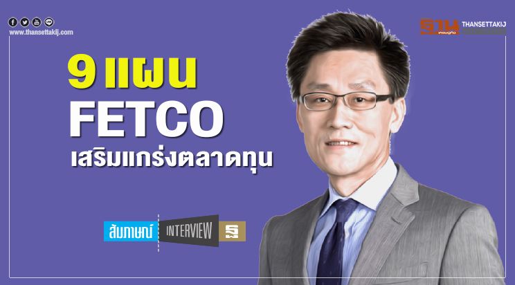 9 แผน FETCO เสริมแกร่งตลาดทุน