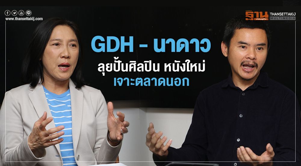 GDH - นาดาว ลุยปั้นศิลปิน หนังใหม่ เจาะตลาดนอก