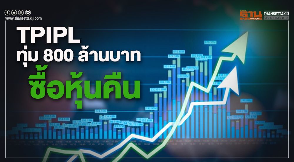 TPIPL ทุ่ม 800 ล้านบาทซื้อหุ้นคืน