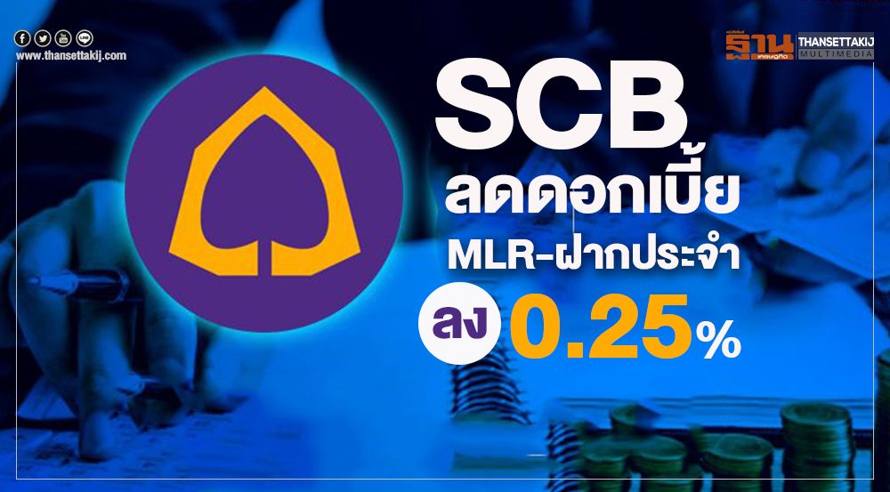 SCB ลดดอกเบี้ย MLR-ฝากประจำลง 0.25%