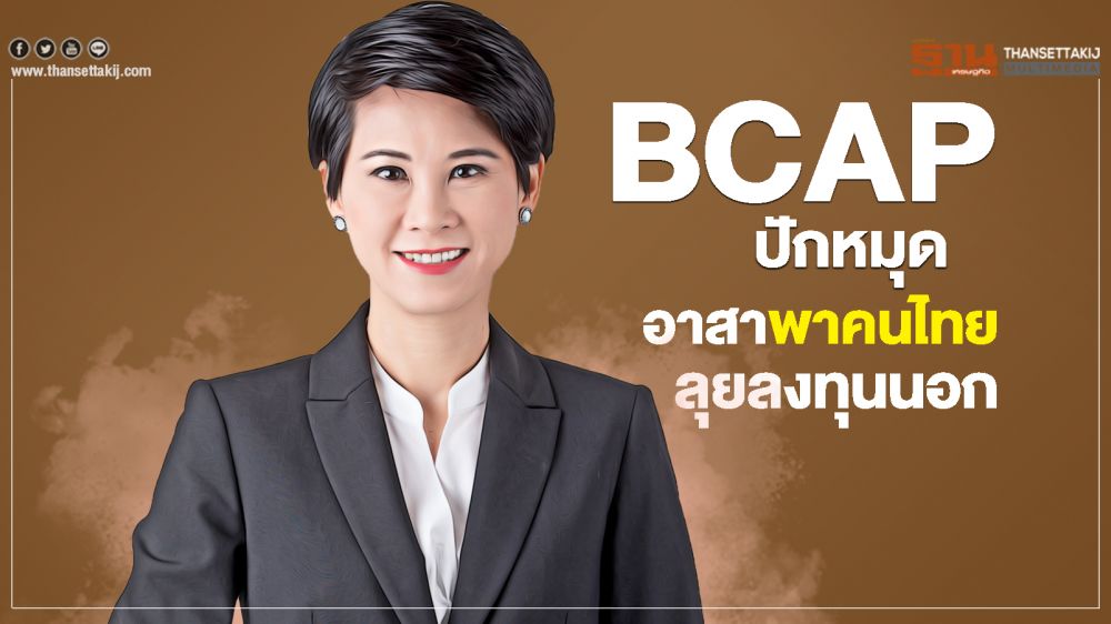 BCAP ปักหมุด อาสาพาคนไทยลุยลงทุนนอก