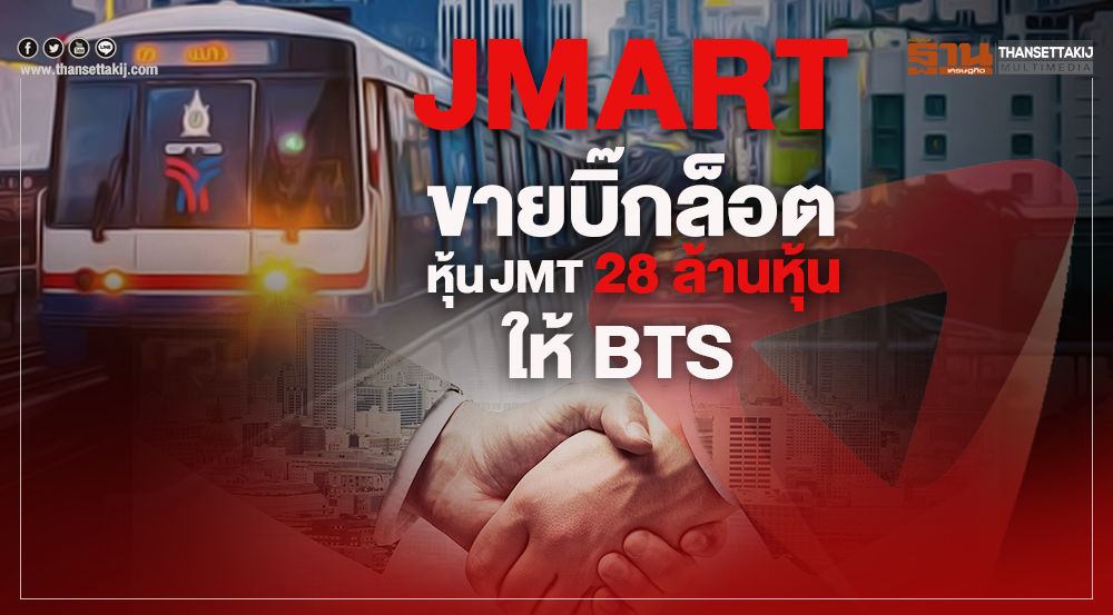 JMARTขายบิ๊กล็อตหุ้นJMT 28 ล้านหุ้น ให้ BTS