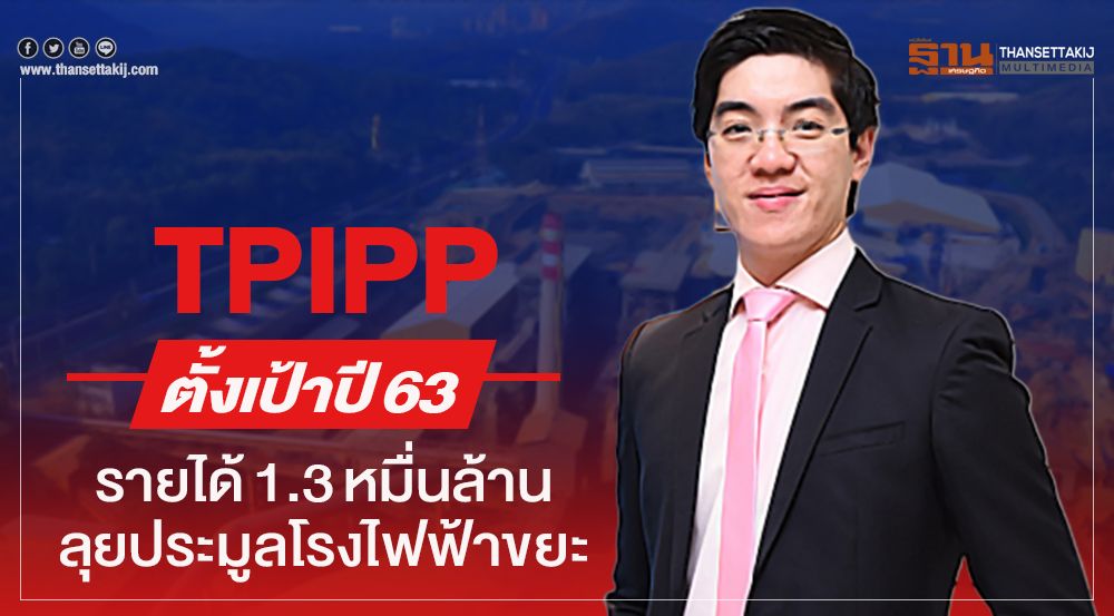 TPIPP ตั้งเป้าปี63รายได้1.3หมื่นล้าน ลุยประมูลโรงไฟฟ้าขยะ