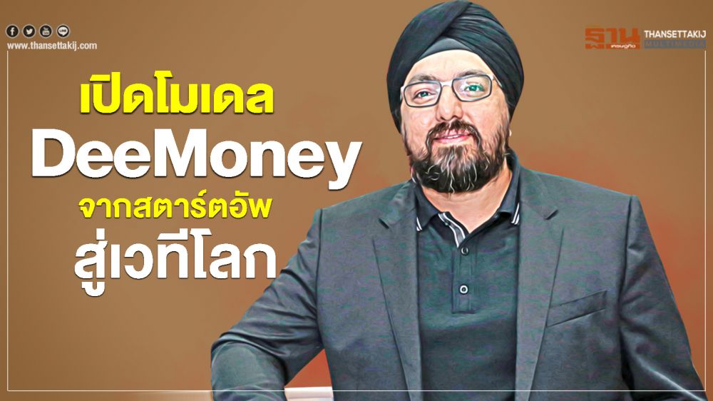 เปิดโมเดล Dee Money จากสตาร์ตอัพ สู่เวทีโลก