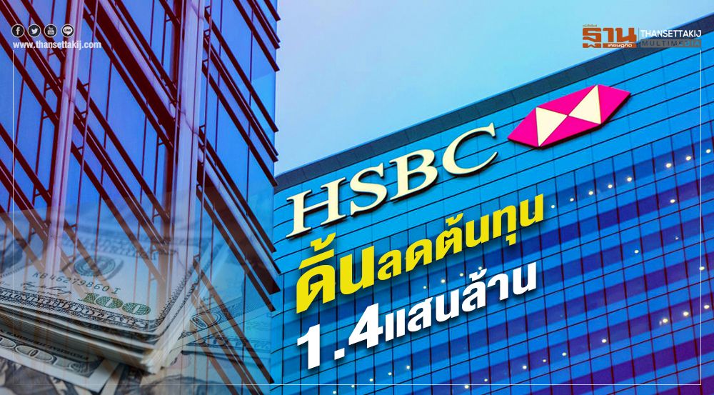 HSBC ดิ้นลดต้นทุน 1.4แสนล้าน