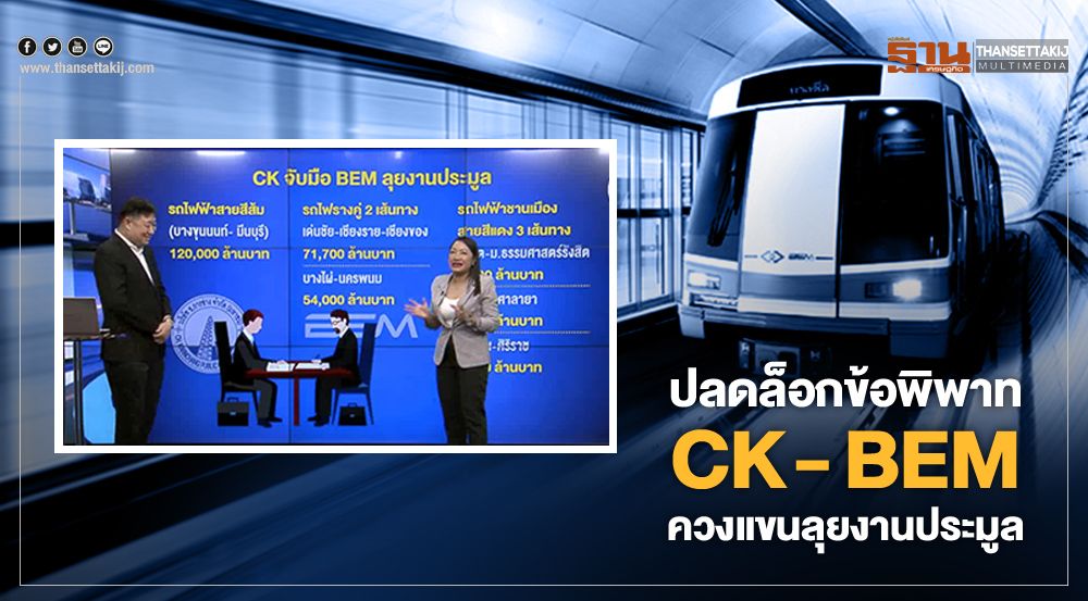 ปลดล็อกข้อพิพาท CK – BEM ควงแขนลุยานประมูล - NEWSROOM ห้องข่าวเศรษฐกิจ 19/02/63