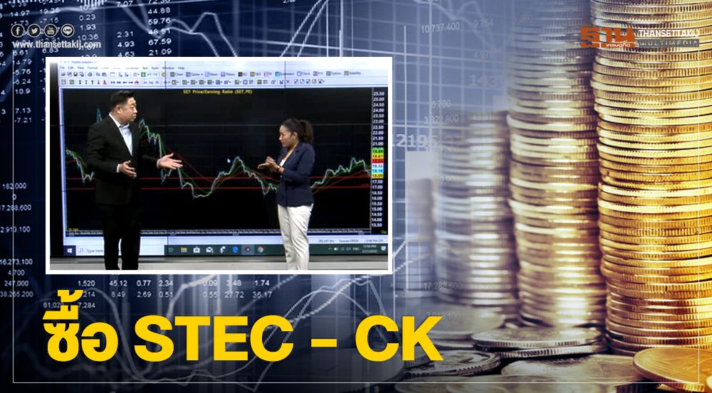 ซื้อ STEC - CK -NEWSROOM ห้องข่าวเศรษฐกิจ 21/02/63