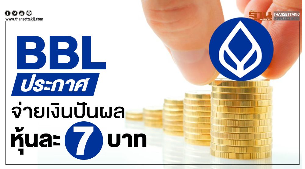 BBLประกาศจ่ายเงินปันผลหุ้นละ 7บาทผลการดำเนินงานปี 62
