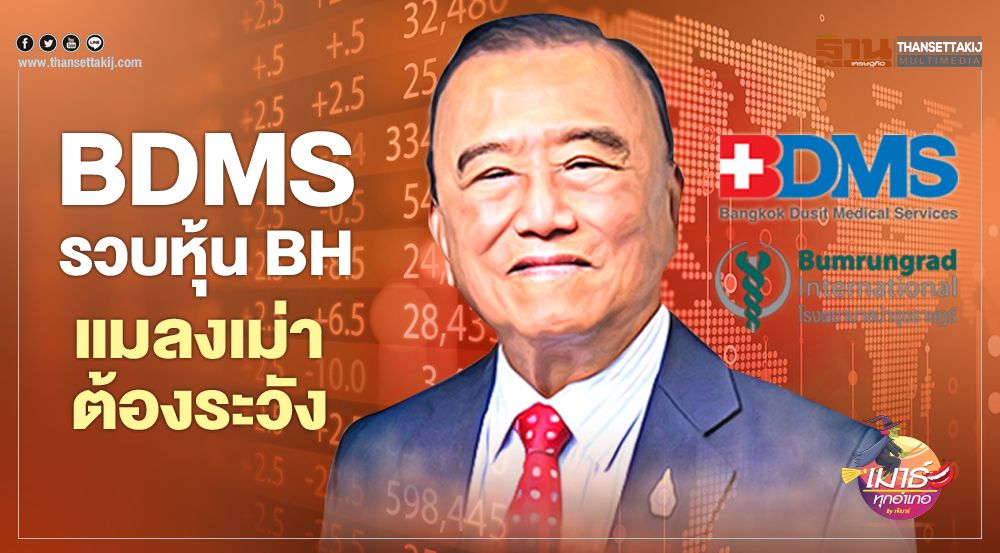 BDMS รวบหุ้น BH แมลงเม่าต้องระวัง