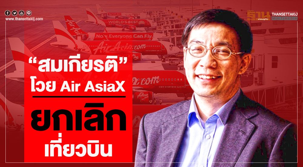 “สมเกียรติ”โวย Air AsiaX ยกเลิกเที่ยวบิน