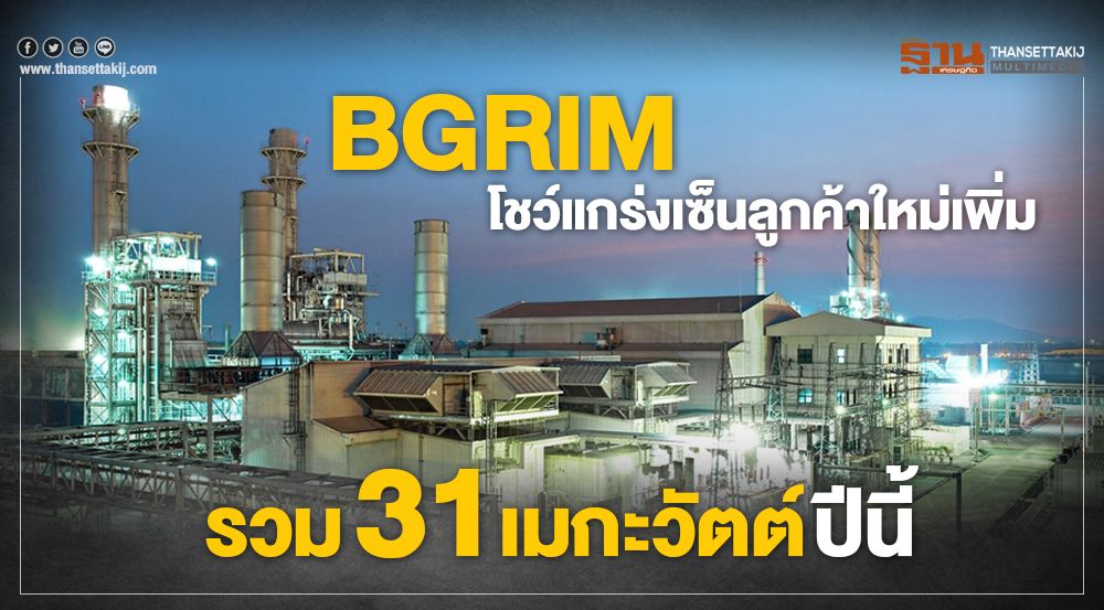 BGRIM โชว์แกร่งเซ็นลูกค้าใหม่เพิ่มรวม 31 เมกะวัตต์