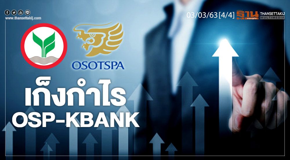 NEWSROOM ห้องข่าวเศรษฐกิจ – เก็งกำไร OSP-KBANK 03/03/63