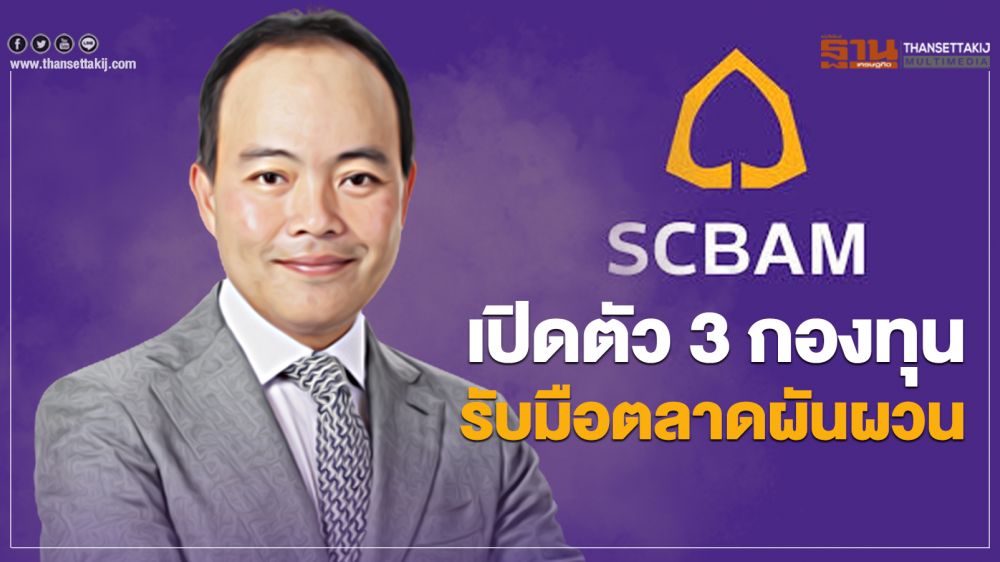 SCBAM เปิดตัว 3 กองทุน รับมือตลาดผันผวน