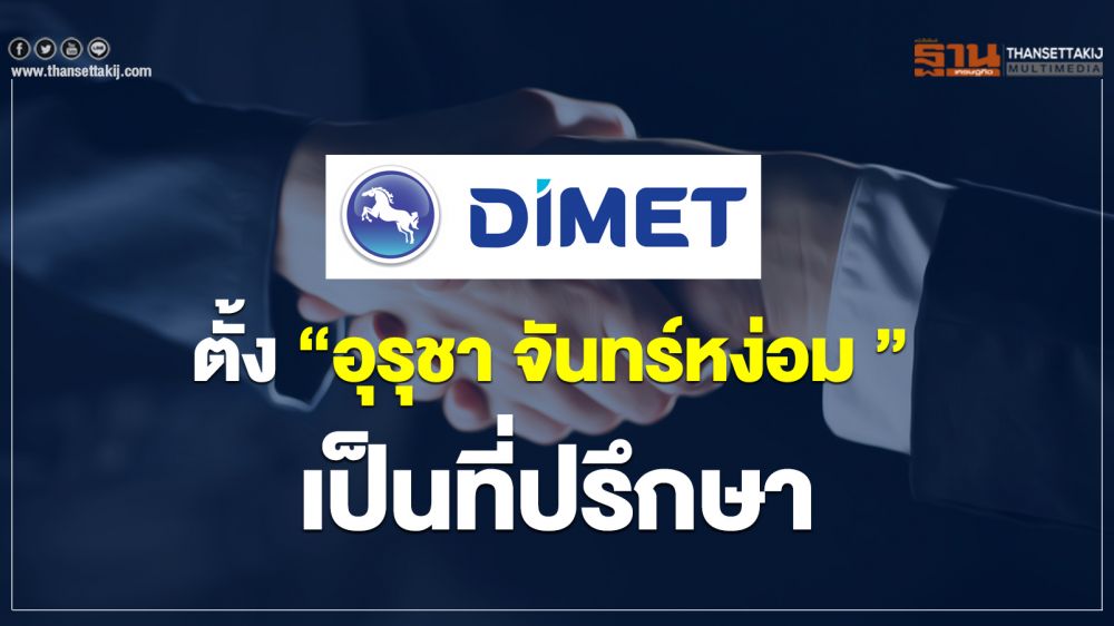 DIMET ตั้ง"อุรุชา จันทร์หง่อม"เป็นที่ปรึกษา