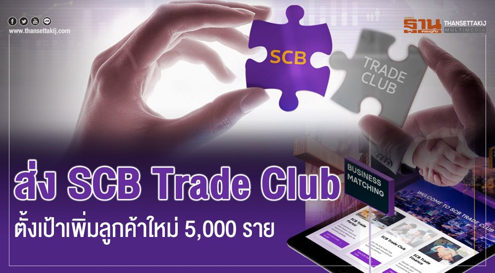 ส่ง SCB Trade Club ตั้งเป้าเพิ่มลูกค้าใหม่ 5,000ราย
