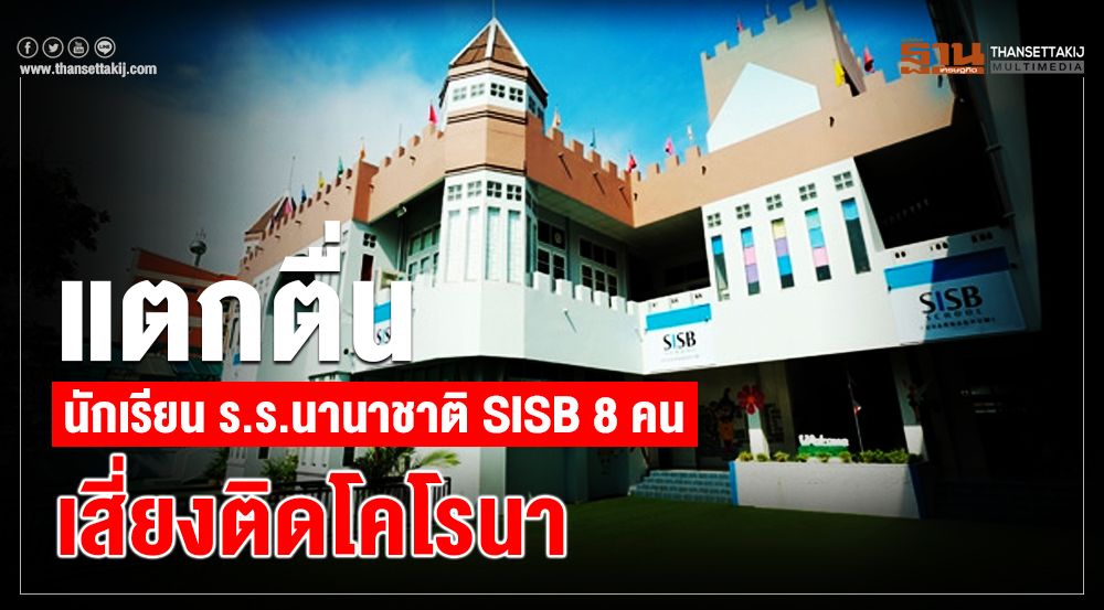 นักเรียน ร.ร.นานาชาติ SISB 8 คน เสี่ยงติดโคโรนา